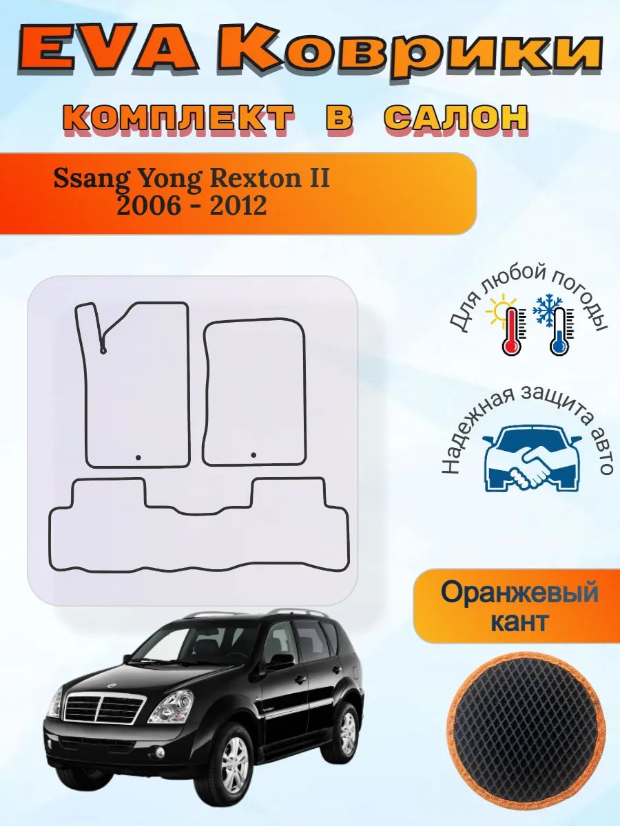 EVA коврики Ssang Yong Rexton II 2006 - 2012 Саньенг Рекстон