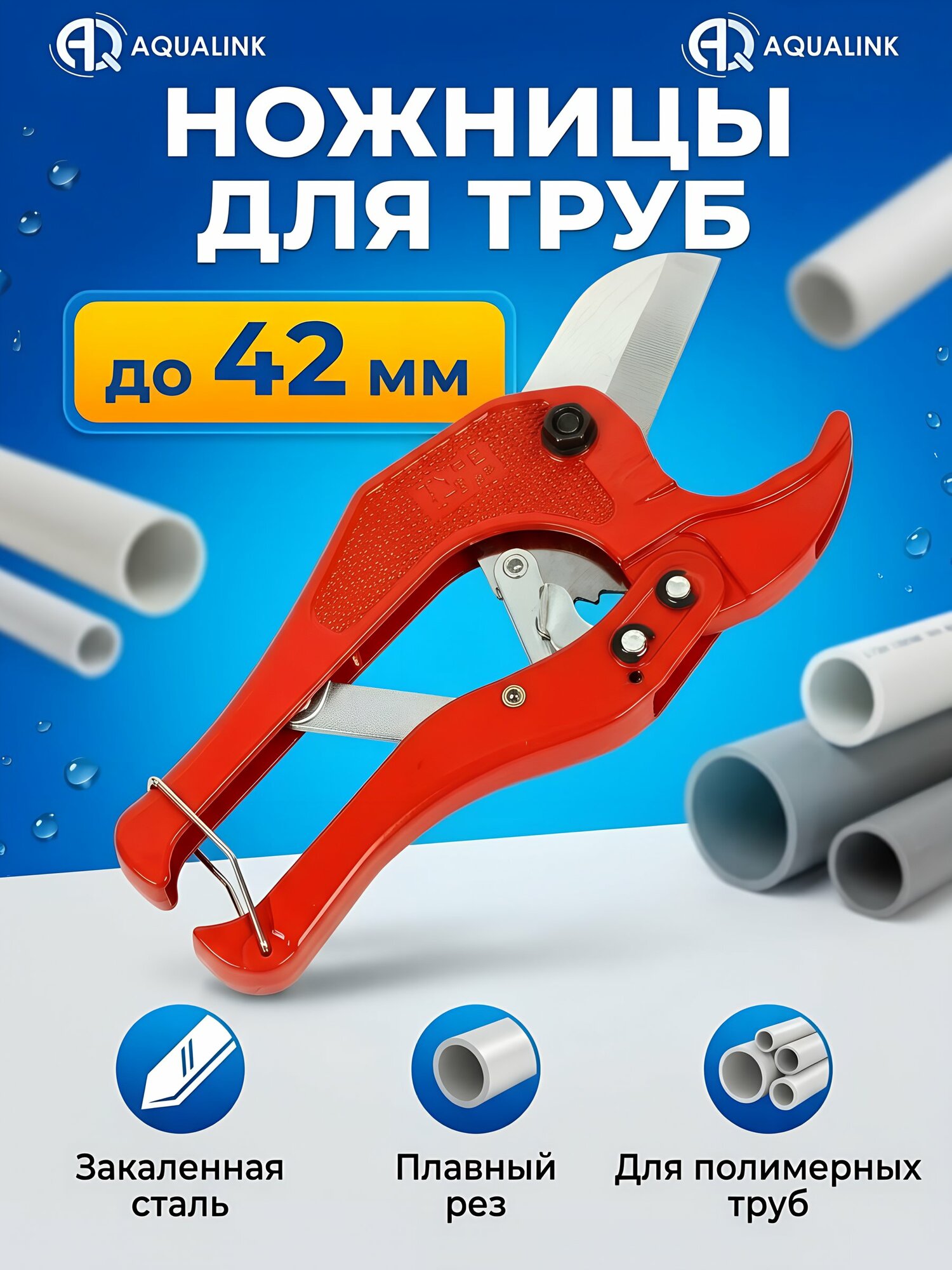 Ножницы для пластиковых труб AquaLink 42 мм, труборез, модель 00894, Китай