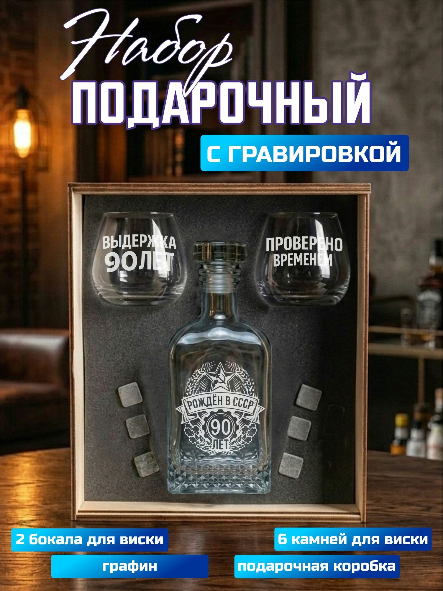 Подарочный набор штоф и бокалы для виски с гравировкой Рожден в СССР 90 лет
