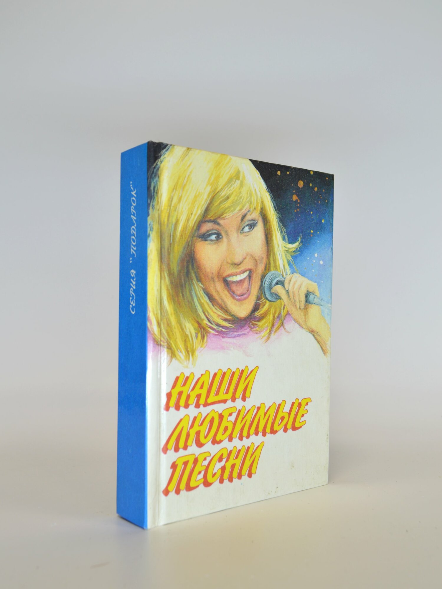 Наши любимые песни. Сборник. Букинистическая книга в отличном состоянии.