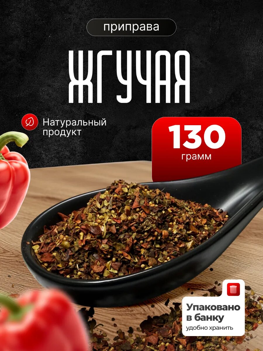 Приправа Дело в Перце "Жгучая", для маринада, жарки, дробленая, банка, 130 г