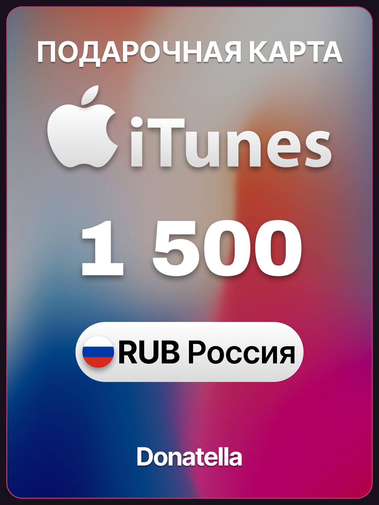 Подарочная карта Apple / Карта оплаты Apple (Пополнение счёта App Store и iTunes) на 1500 рублей