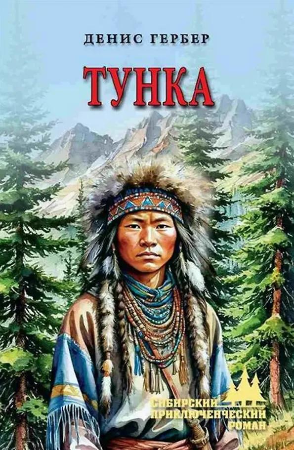 Вече, СПР, Тунка (12+), 978-5-4484-6093-7