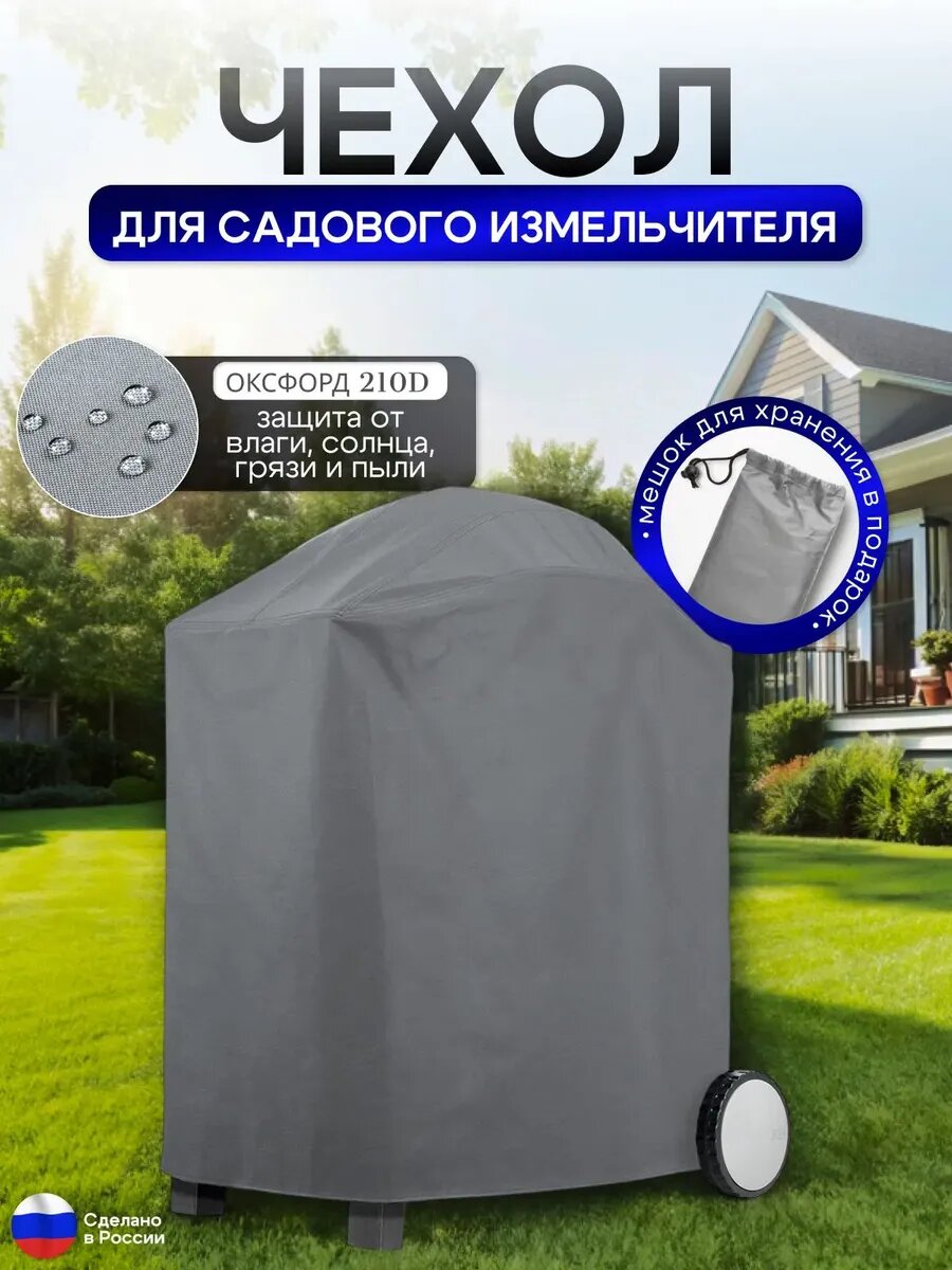 Чехол на садовый измельчитель 80*55*55 серый (В*Д*Ш), материал оксфорд