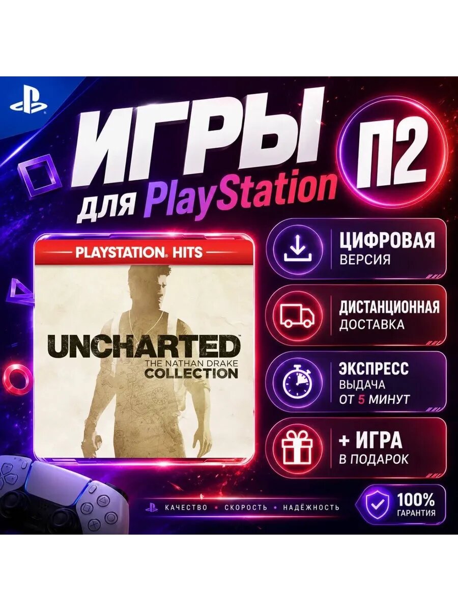 Анчартед Коллекция Натана Дрейка PS4 PS5 цифровая версия п2