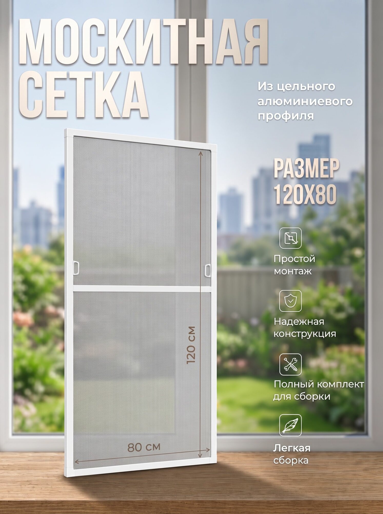 Москитная сетка на окно (120х80см) с креплением, комплект для сборки москитной сетки, белый