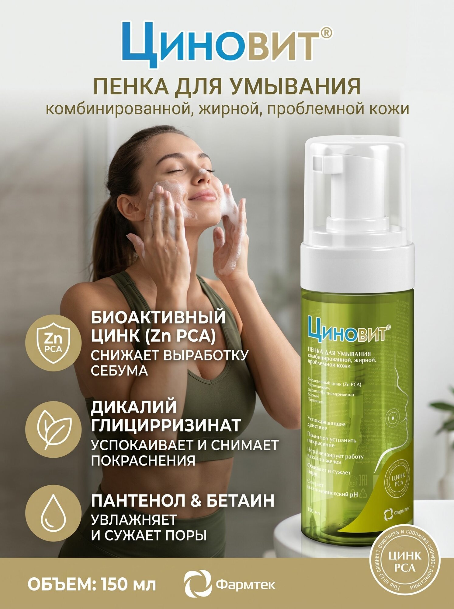 Циновит (ZINOVIT) пенка для умывания, 150 мл