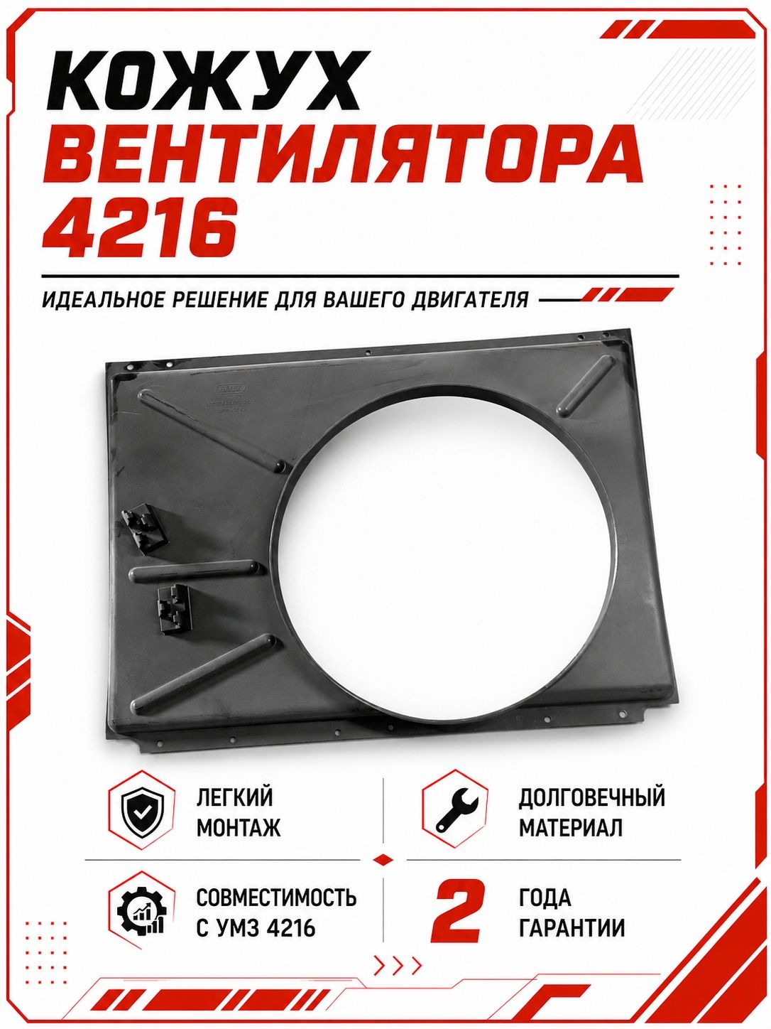 Кожух вентилятора для а/м Газель с дв. умз 4216