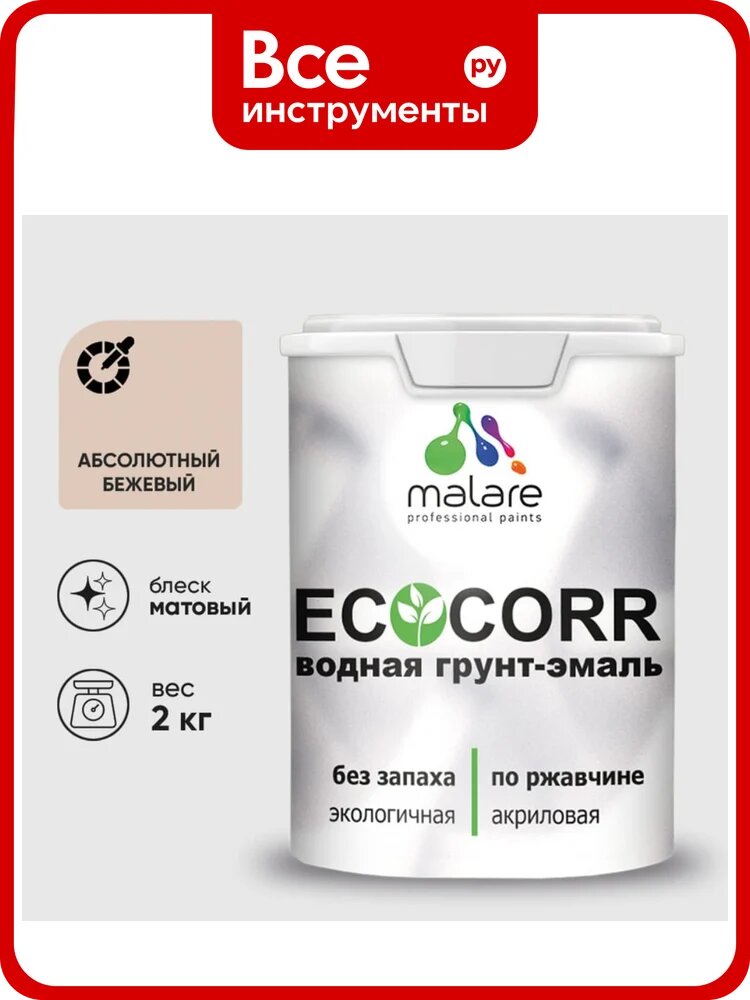 Грунт-Эмаль 3в1 MALARE EcoCorr для металлических поверхностей, акриловая быстросохнущая без запаха, матовая, абсолютный бежевый, 2 кг ГЭЭКОАББМ0200