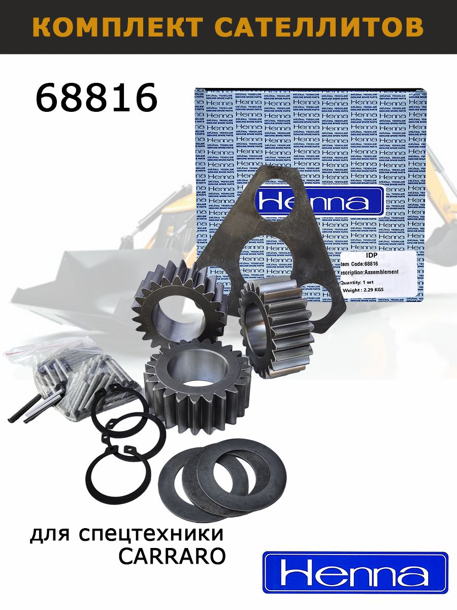Комплект сателлитов бортового редуктора на CARRARO 68816, набор сателлитов (24789+28299+115634+123318+125455) запчасти Henna для спецтехники