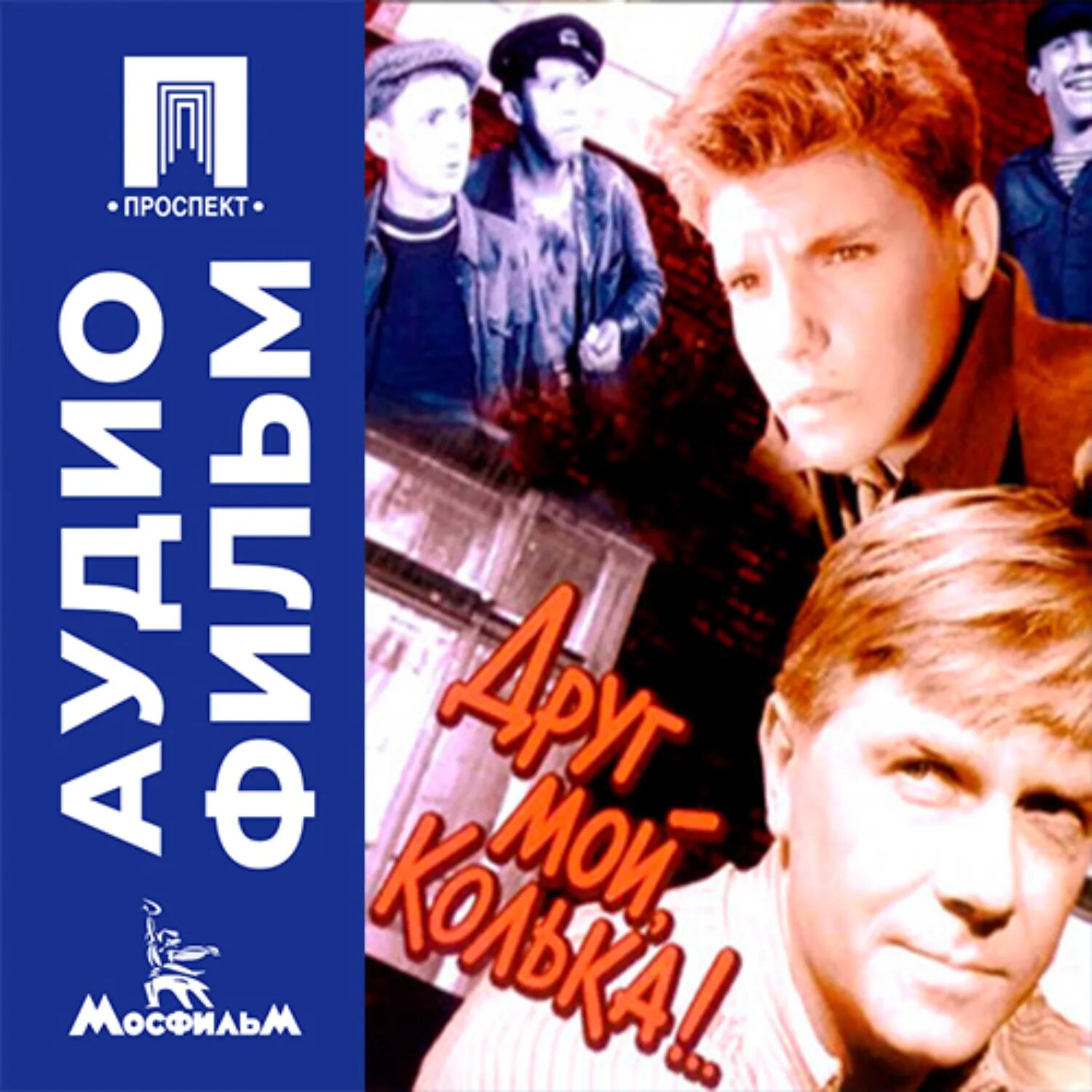 Друг мой, Колька. - аудиофильм [Аудиокнига]