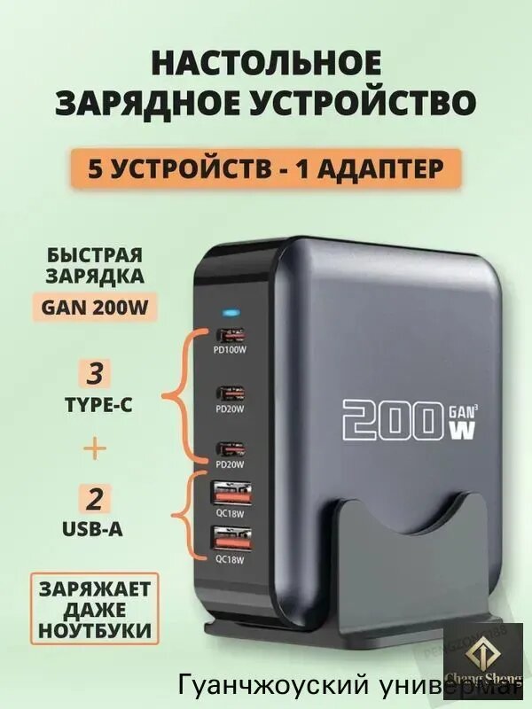 Блок питания мощностью 200 Вт с тремя портами USBC до 100 Вт и двумя USBA QC, применяемый для ноутбука и смартфона, представлен как качественный настольный адаптер на пять разъемов.