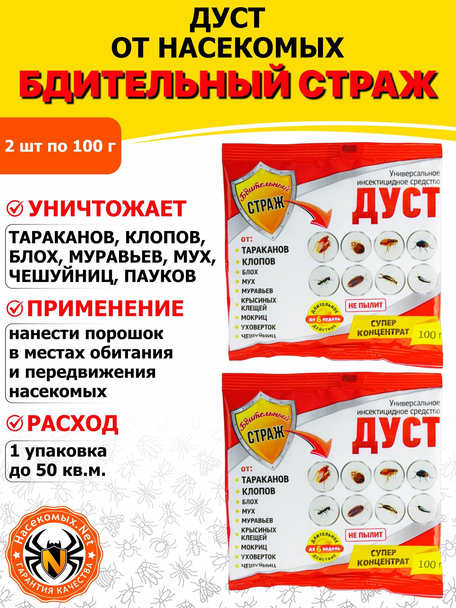 Бдительный Страж дуст порошок от клопов, тараканов, блох, муравьев, мокриц, мух, чешуйниц, 100 г 2 шт