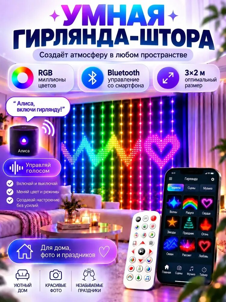 Умная гирлянда штора С алисой 3х2 м занавес управлением с телефона + пульт ДУ / Смарт музыкальная гирлянда RGB 100 режимов, разноцветный