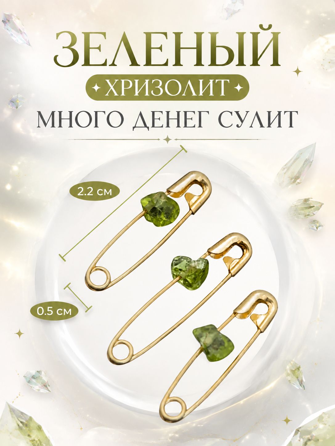 Булавка оберег для привлечения денег с хризолитом