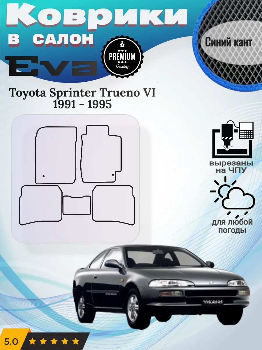 Eva Эва коврики Toyota Sprinter Trueno Спринтер Труено 6