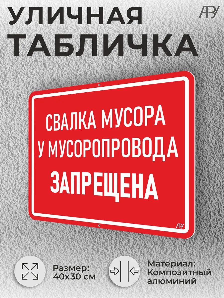 Уличная табличка Свалка мусора у мусоропровода запрещена на