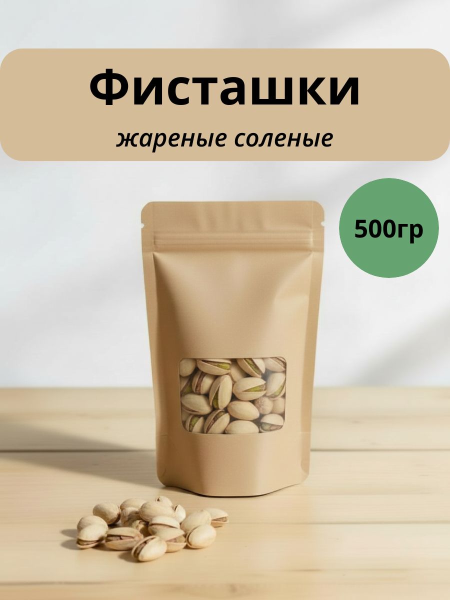 Фисташки жареные соленые 500гр