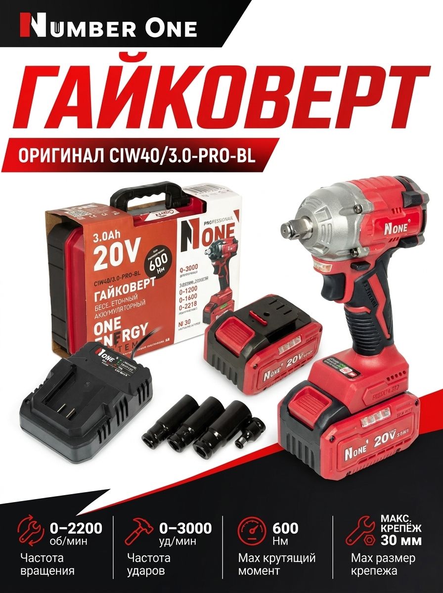 Гайковерт NUMBER ONE акк. ударный CIW40/3.0-PRO-BL (20В, Li-ion,2х3Ач,600Hм,1/2" б/щ) 2,8кг кейс