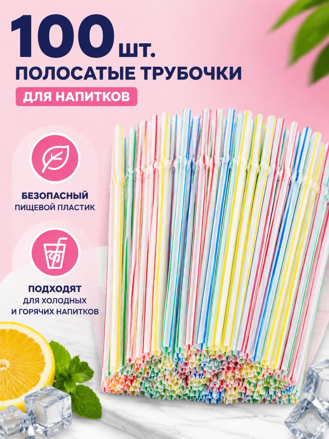 Многоцветный Трубочки соломки 100шт. Подходит для дней рождения, вечеринок, барбекю и т. д.