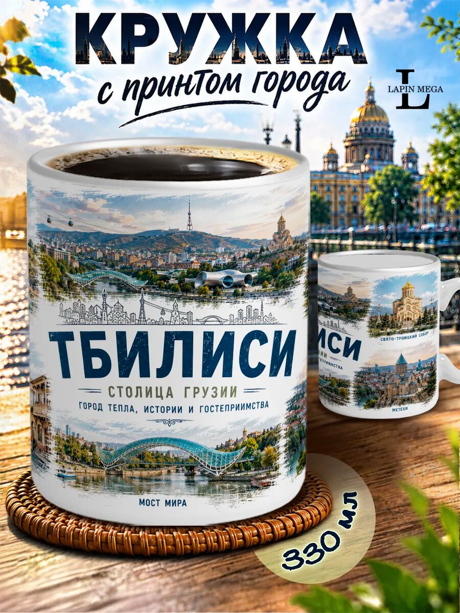 Кружка Тбилиси