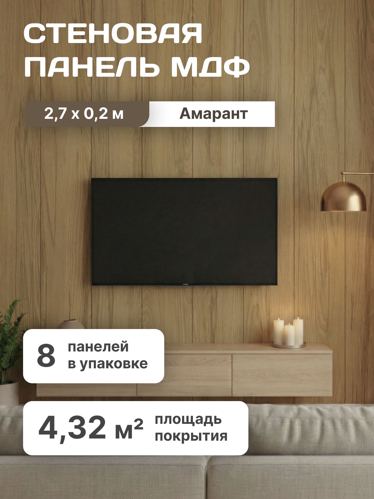 Стеновые панели МДФ Амарант, 8 шт.