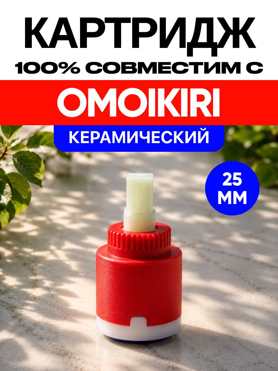 Картридж в смеситель Omoikiri 25мм / Омойкири керамический 25 мм Арт: U3XM-8K4D