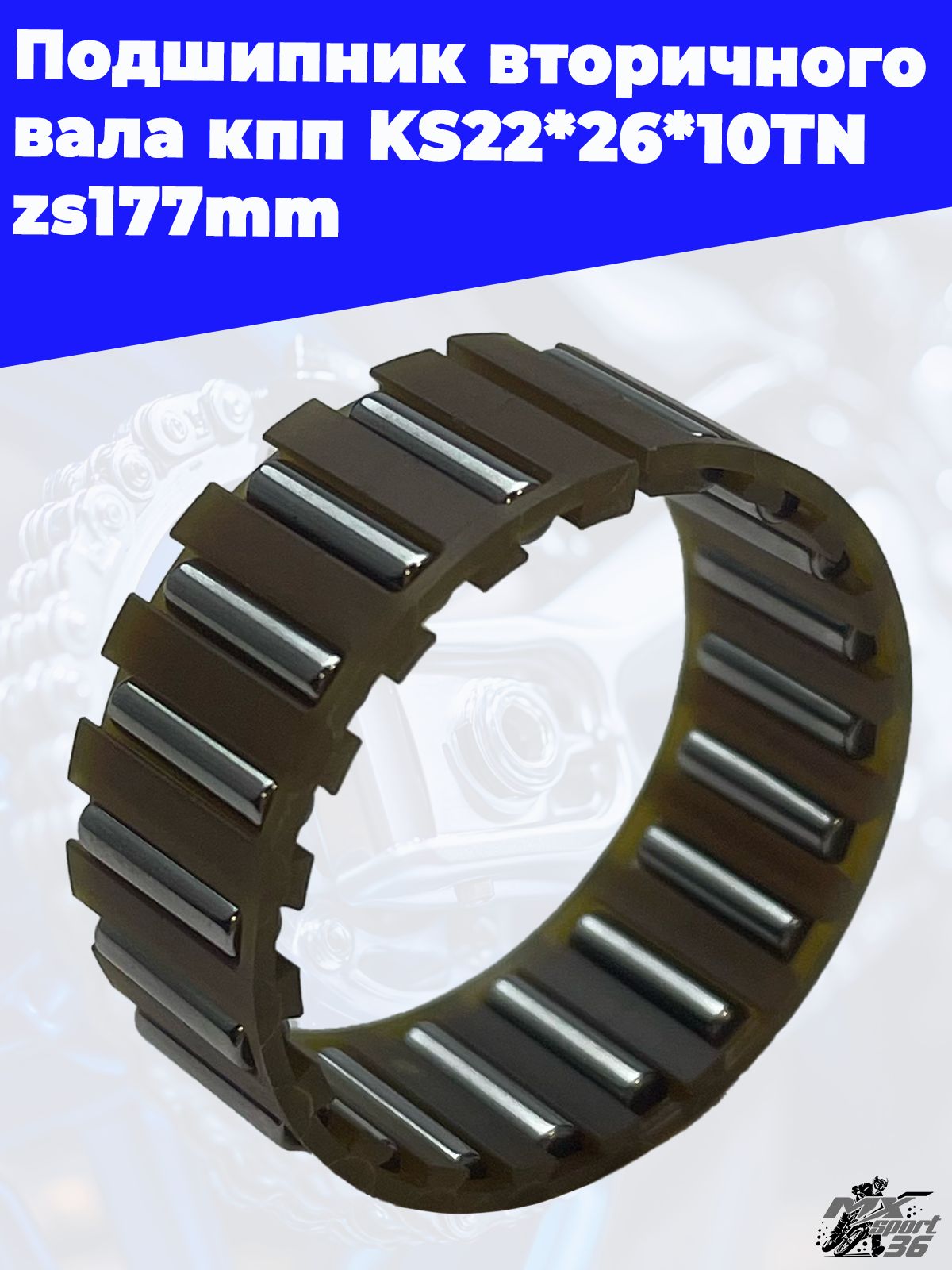 Подшипник вторичного вала КПП KS22х26х10TN ZS177MM