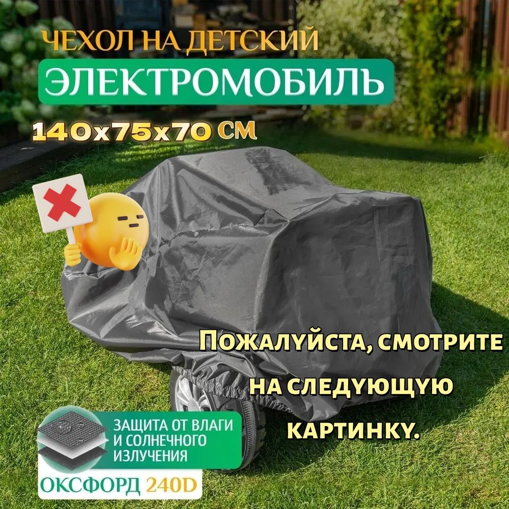 Защитный чехол для детского автомобиля 140х75х70 см, серебристо-серый