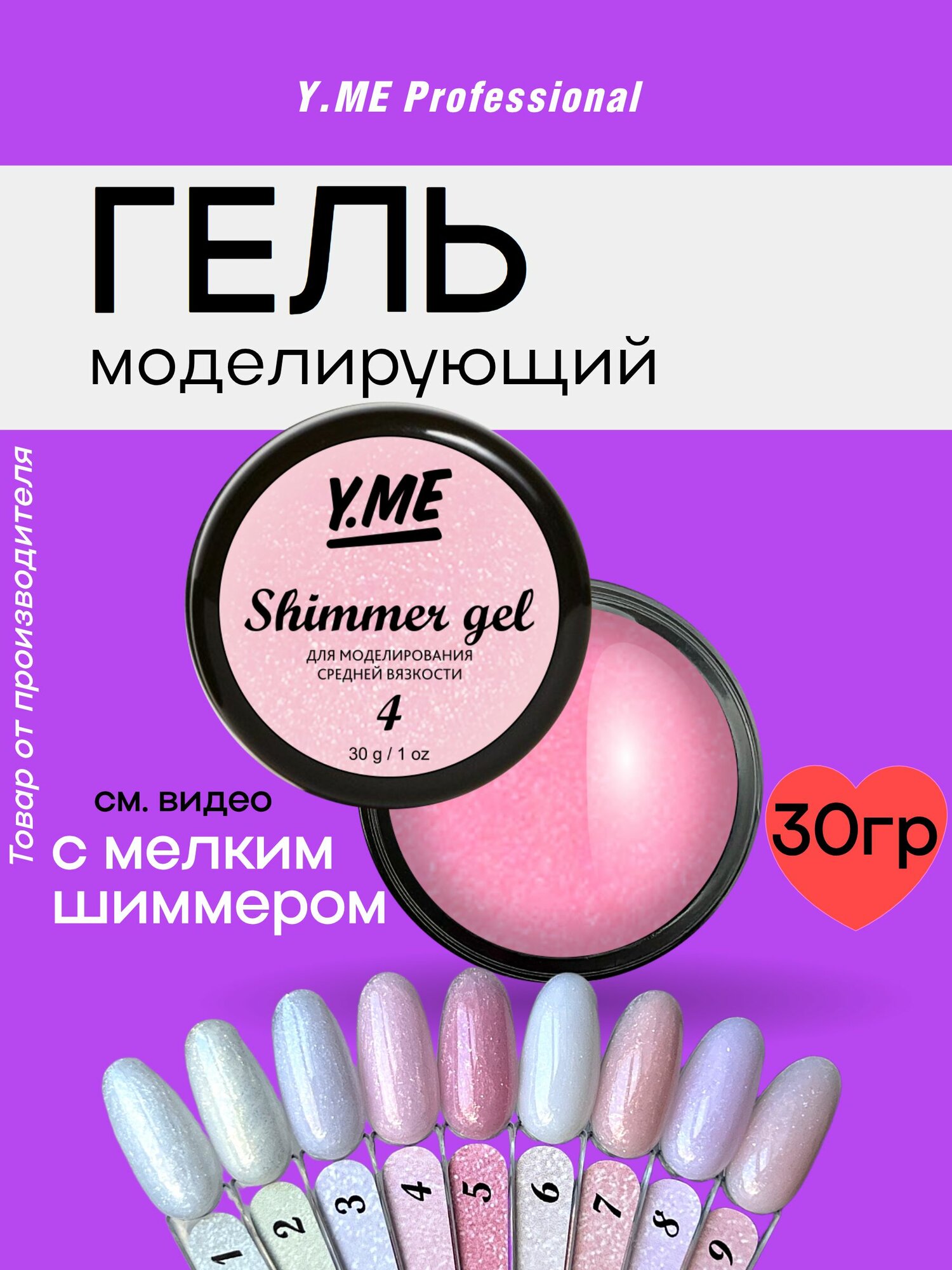 Y.ME Гель моделирующий Shimmer Gel 04 (розовый) 30гр с мелким шиммером, нюдового оттенка, для наращивания, декорирования и укрепления ногтей