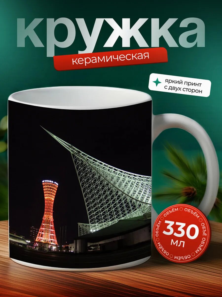 Кружка Кобе город 14,