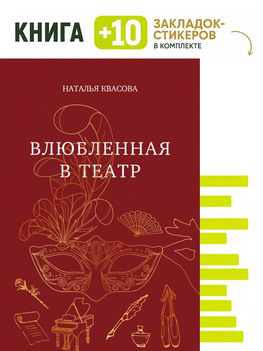 Влюбленная в театр. Комплект: книга + 10 закладок-стикеров