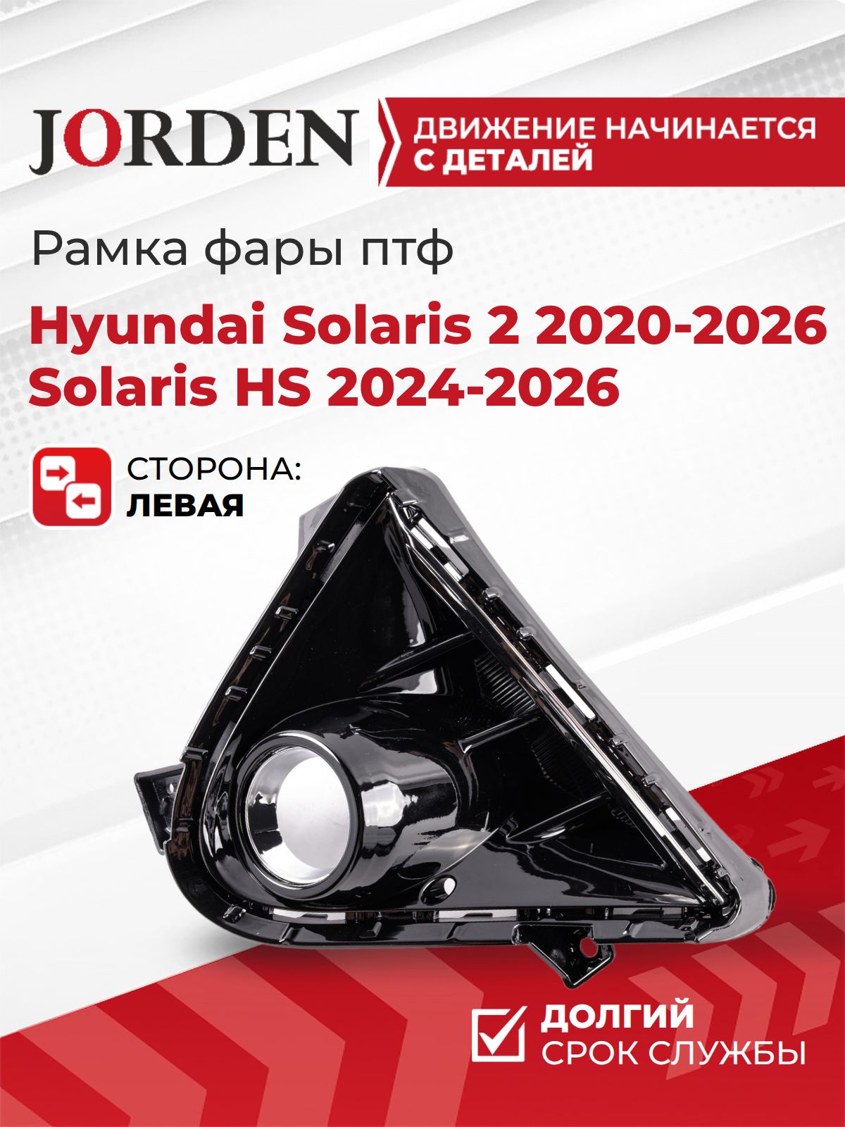 Рамка ПТФ левая Hyundai Solaris 2 2020-2026 Solaris HS 24-26 под линзу, оправа противотуманной фары, накладка-окантовка туманки молдинг бампера OEM 86521H5510