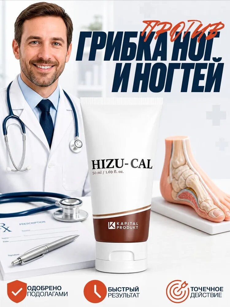 Мазь от грибка ногтей на ногах Hizu - Cal / Средство от грибка ногтей на ногах эффективное, от зуда и шелушения / 50 мл