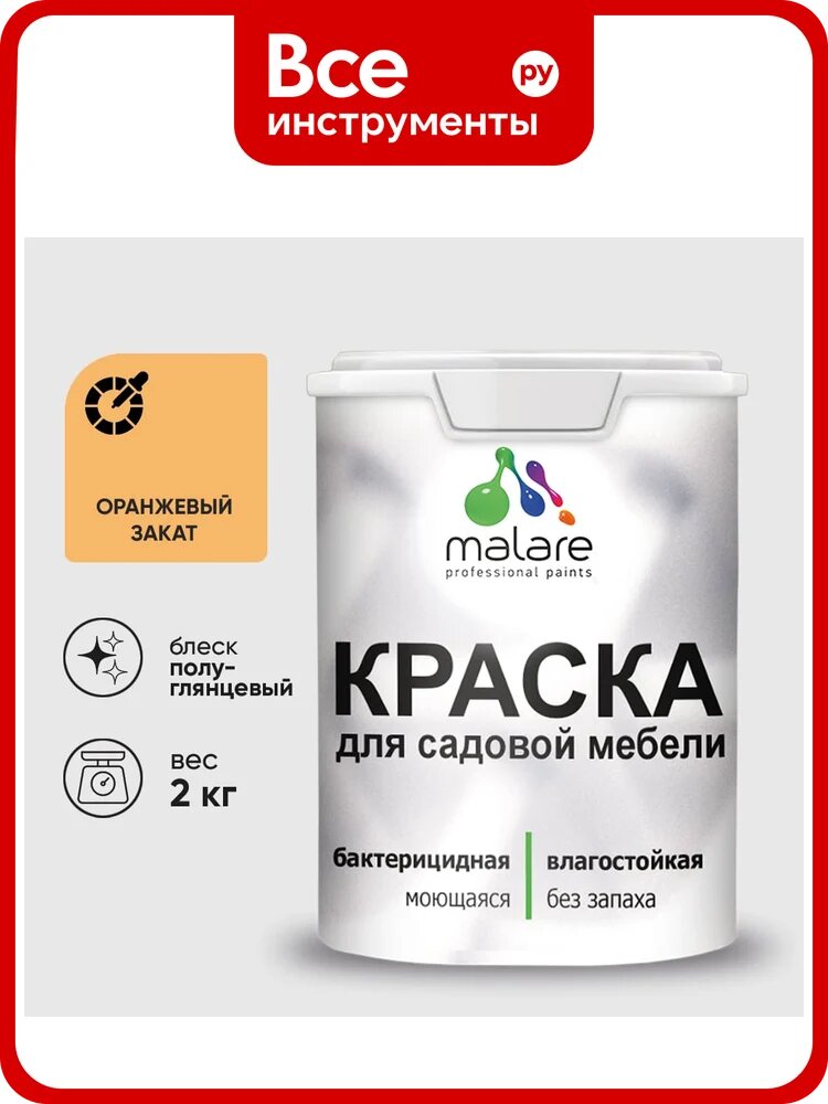 Резиновая краска MALARE для садовой мебели, по дереву, для наружных и внутренних работ, моющаяся без запаха полуглянцевая, оранжевый закат, 2 кг КСДМБЛОРЗПГ0200