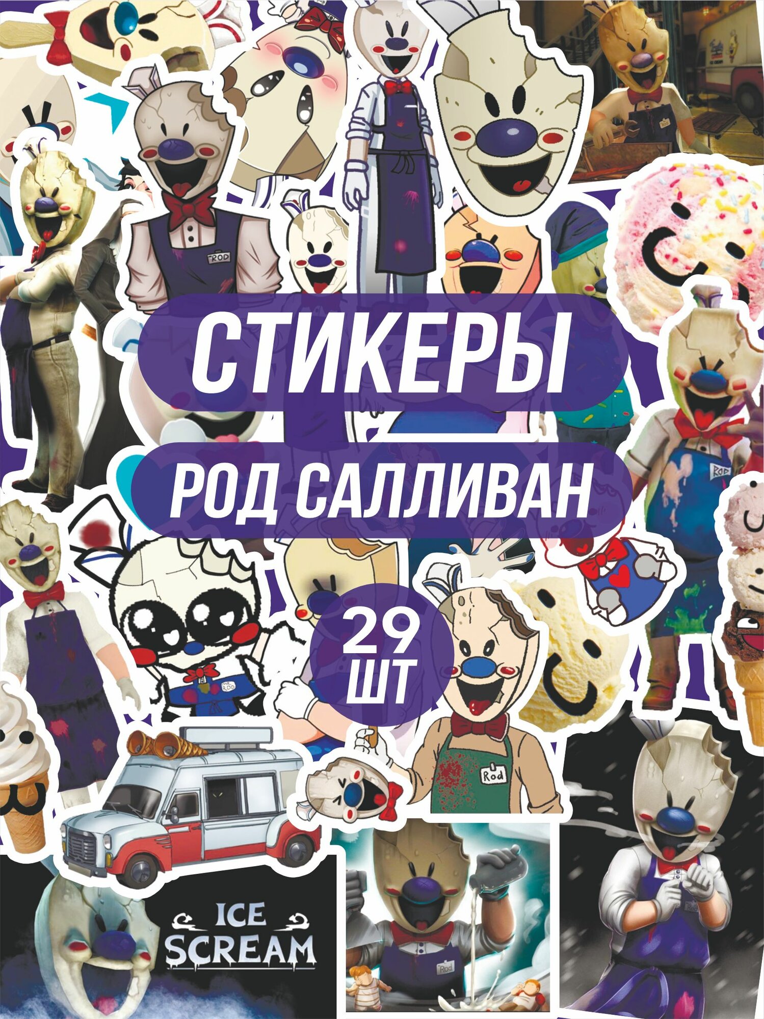 Стикерпак наклейки на телефон Род Салливан Айс Скрим