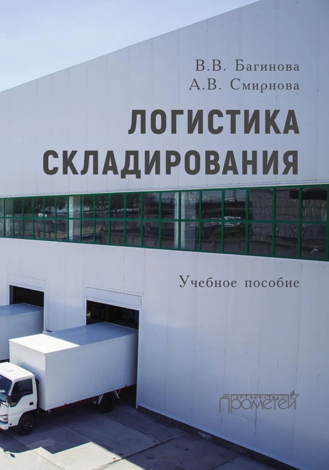 Логистика складирования [Цифровая книга]