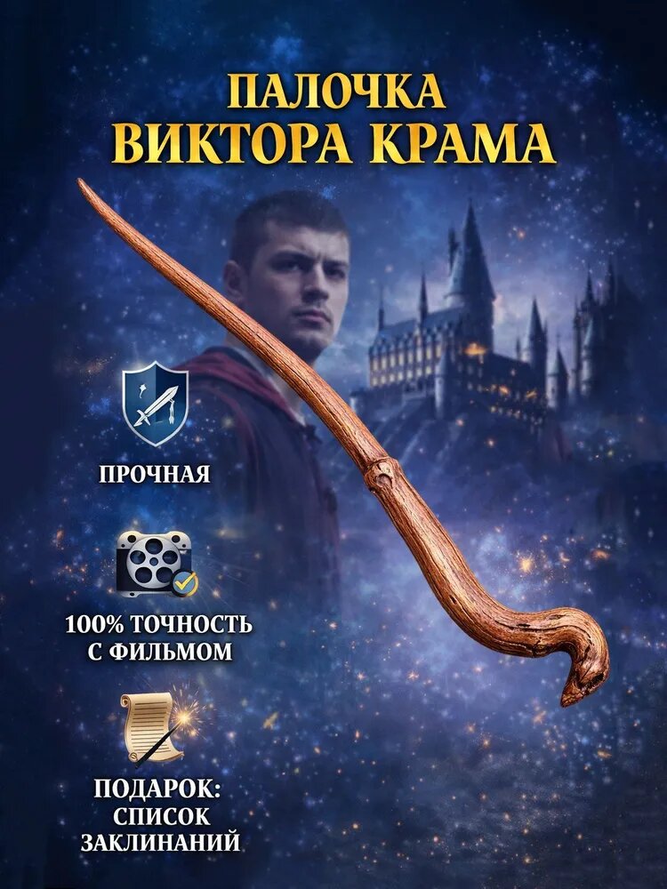 Палочка Виктора Крама