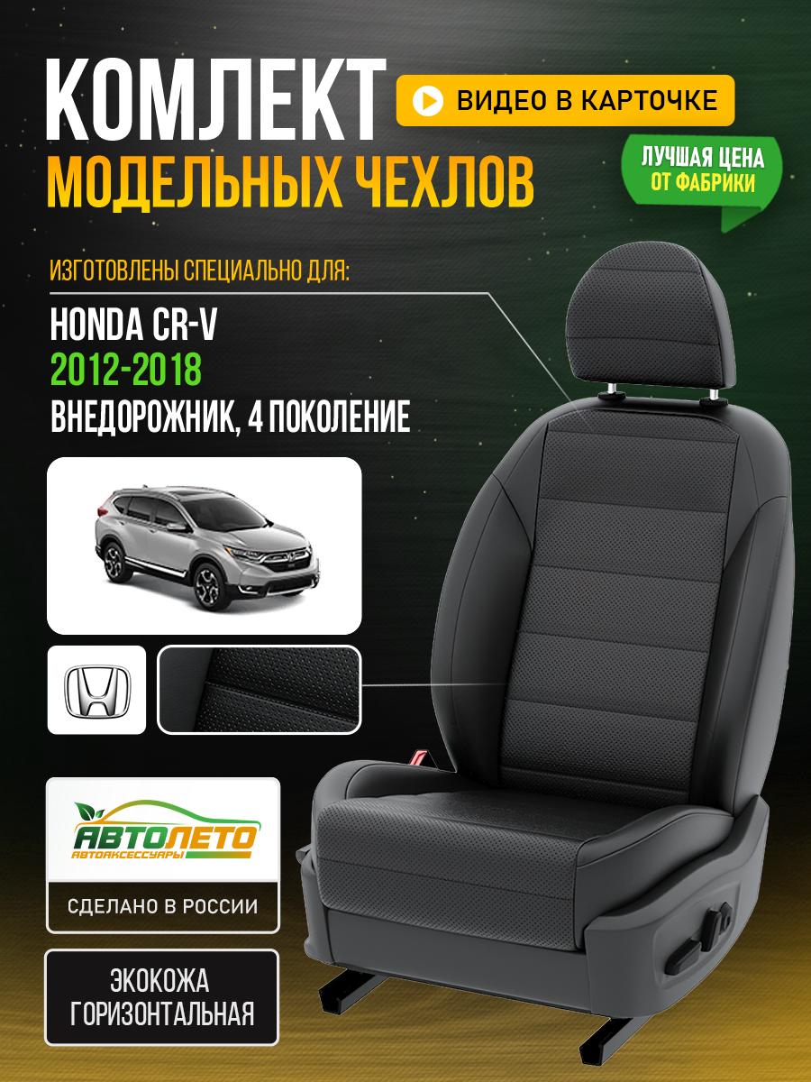 Чехлы Хонда Срв (Honda Crv) 2012-2018 4 внедорожник Экокожа Черный LA715C148 АвтоЛето