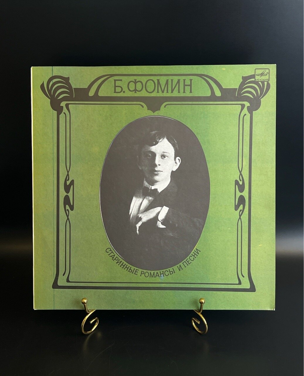 LP Борис Фомин - Старинные романсы и песни. Виниловая пластинка 12 дюймов. Мелодия СССР 1990 год.