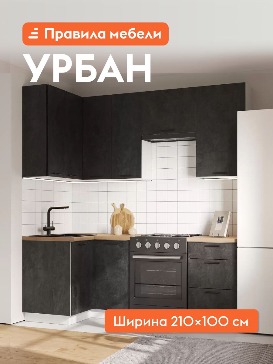 Кухонный гарнитур высокий, угловой Урбан 210х100 см, мебель для дома и кухни, Белый / Цемент темный