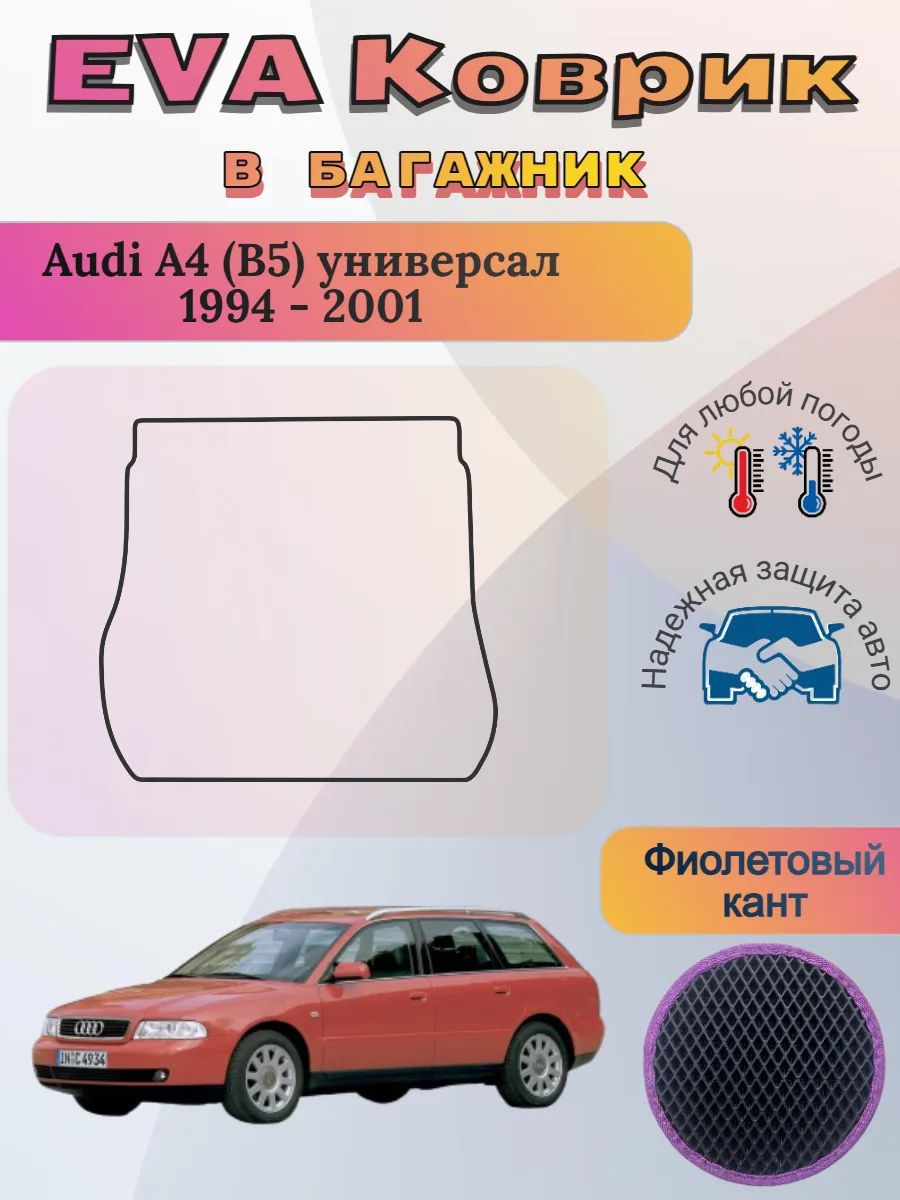 EVA коврик в багажник Audi A4 B5 универсал 1994-2001 Ауди А4