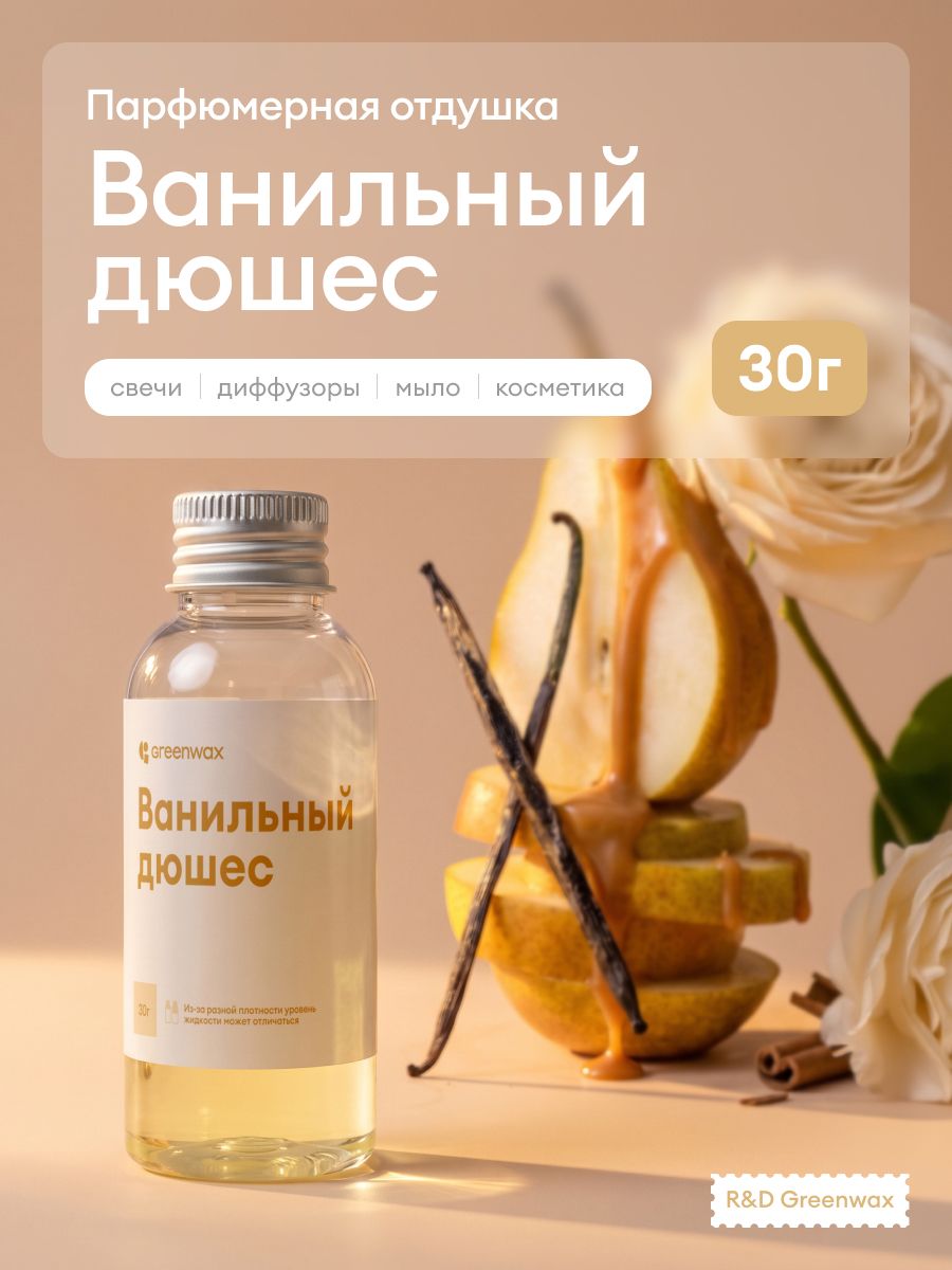 Greenwax Отдушка "Ванильный дюшес" для свечей и диффузоров, 30 г