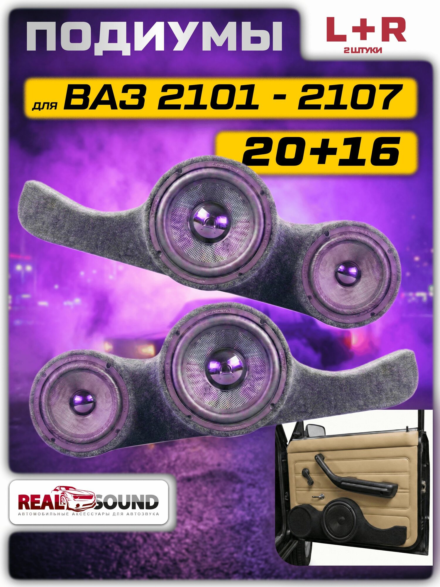 Подиумы для ВАЗ 2101-2107 /20+16/Ткань 2 шт