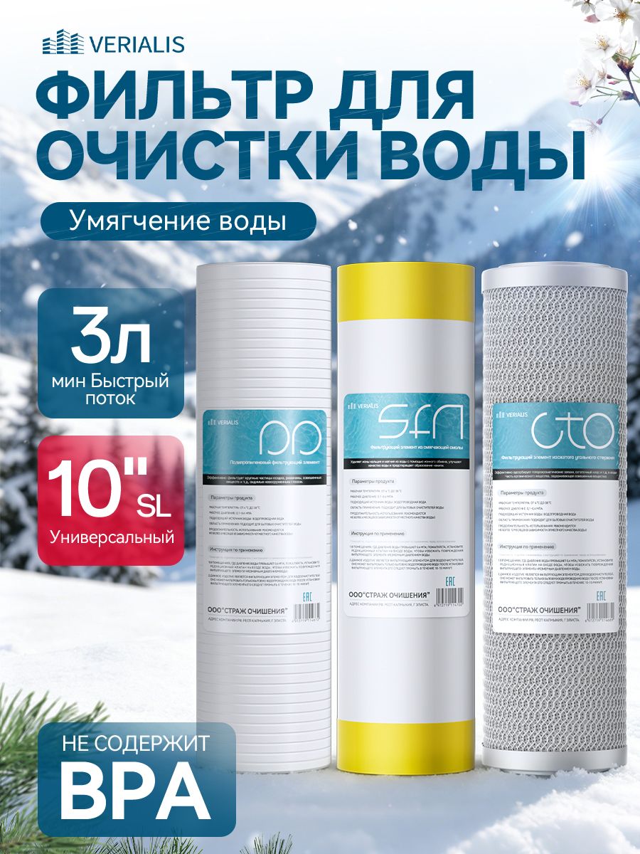 Комплект картриджей для жесткой воды стандарта SL10, подходит для любых трехступенчатых систем очистки воды