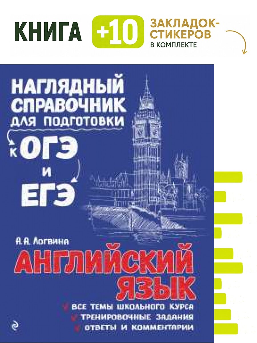 Английский язык. Комплект: книга + 10 закладок-стикеров