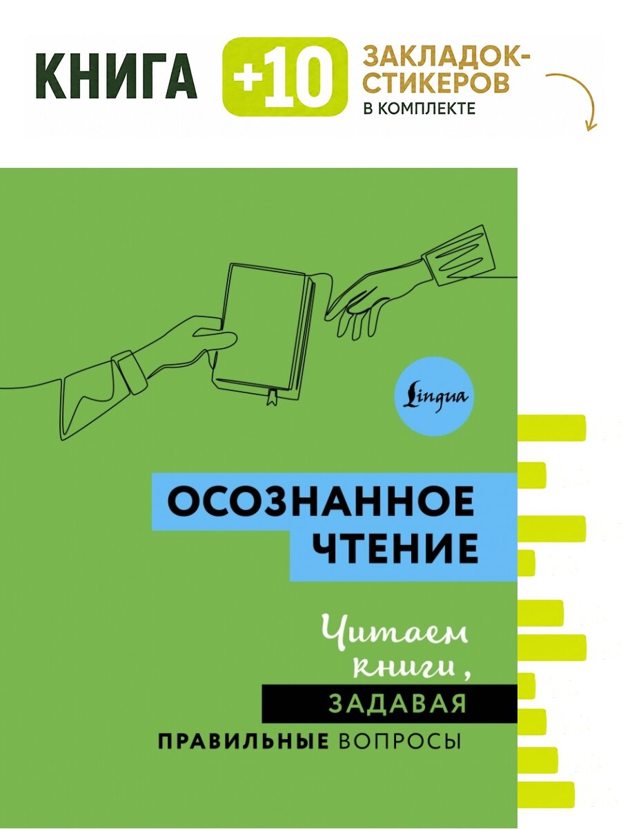 Осознанное чтение. Читаем книги, задавая правильные вопросы. Комплект: книга + 10 закладок-стикеров