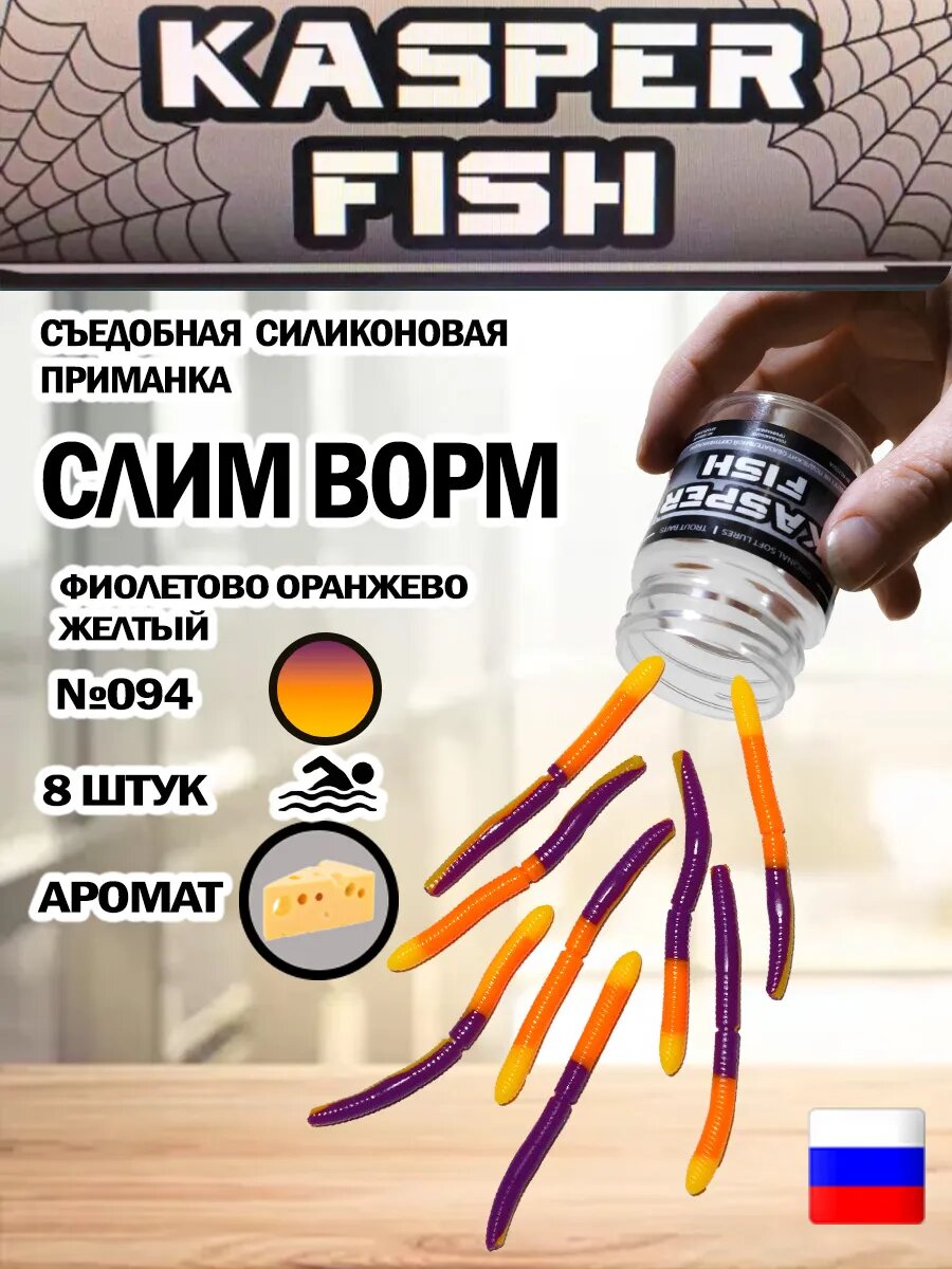 Форелевая приманка Слим Ворм. Желто оранжевый фиолет