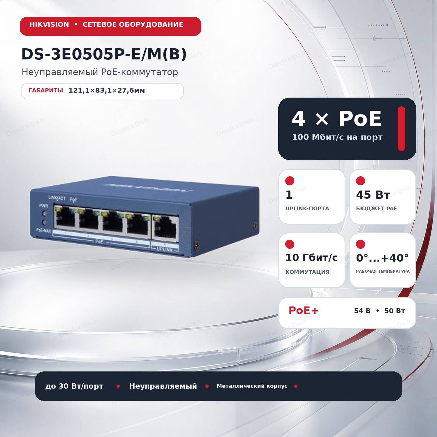Hikvision DS-3E0505P-E/M(B) PoE-коммутатор, 4 порта RJ-45 10 Гбит/с