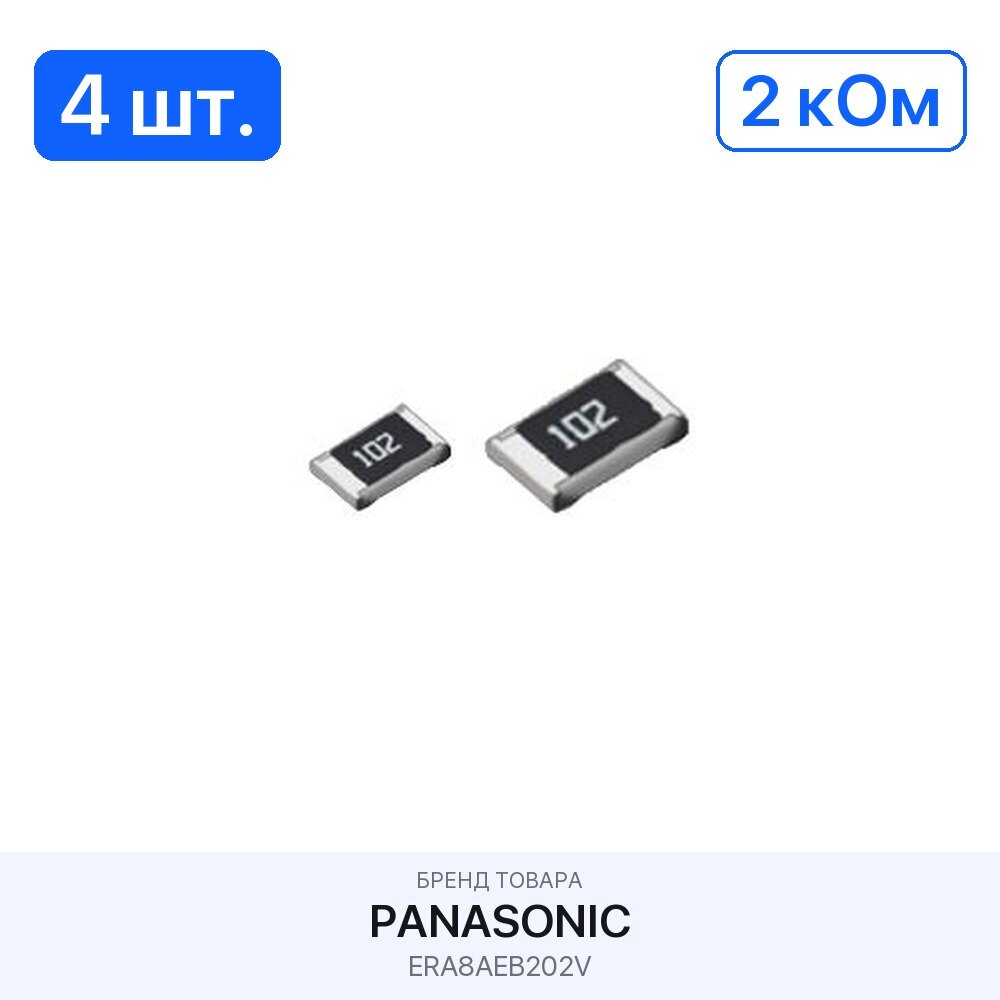 4 шт. Резистор постоянный ERA8AEB202V 2 кОм Panasonic